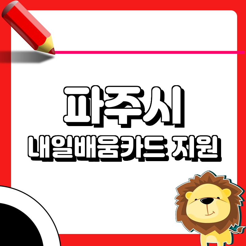파주시 국민 내일 배움 카드로 국비 지원받고 취업하기