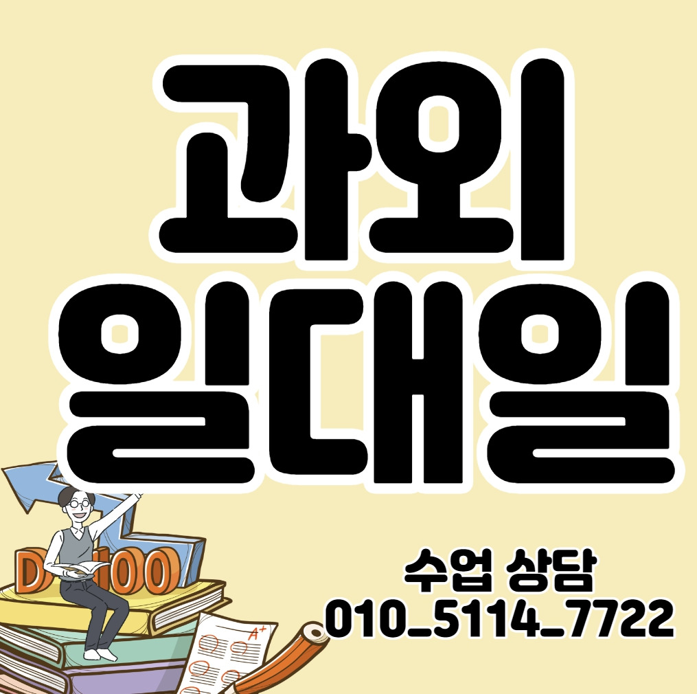 양주 중등 수학과외 고암동 고등 영어과외 초등 내신 수능대비 국어 과학 사회 공부습관