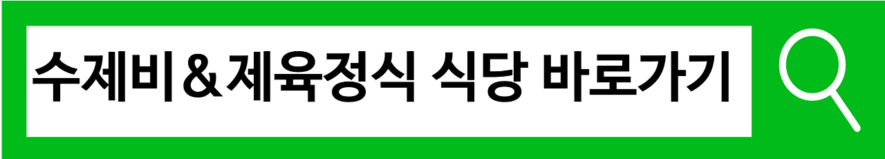 놀라운토요일 이천 부평깡시장 수제비 제육정식 몽블랑