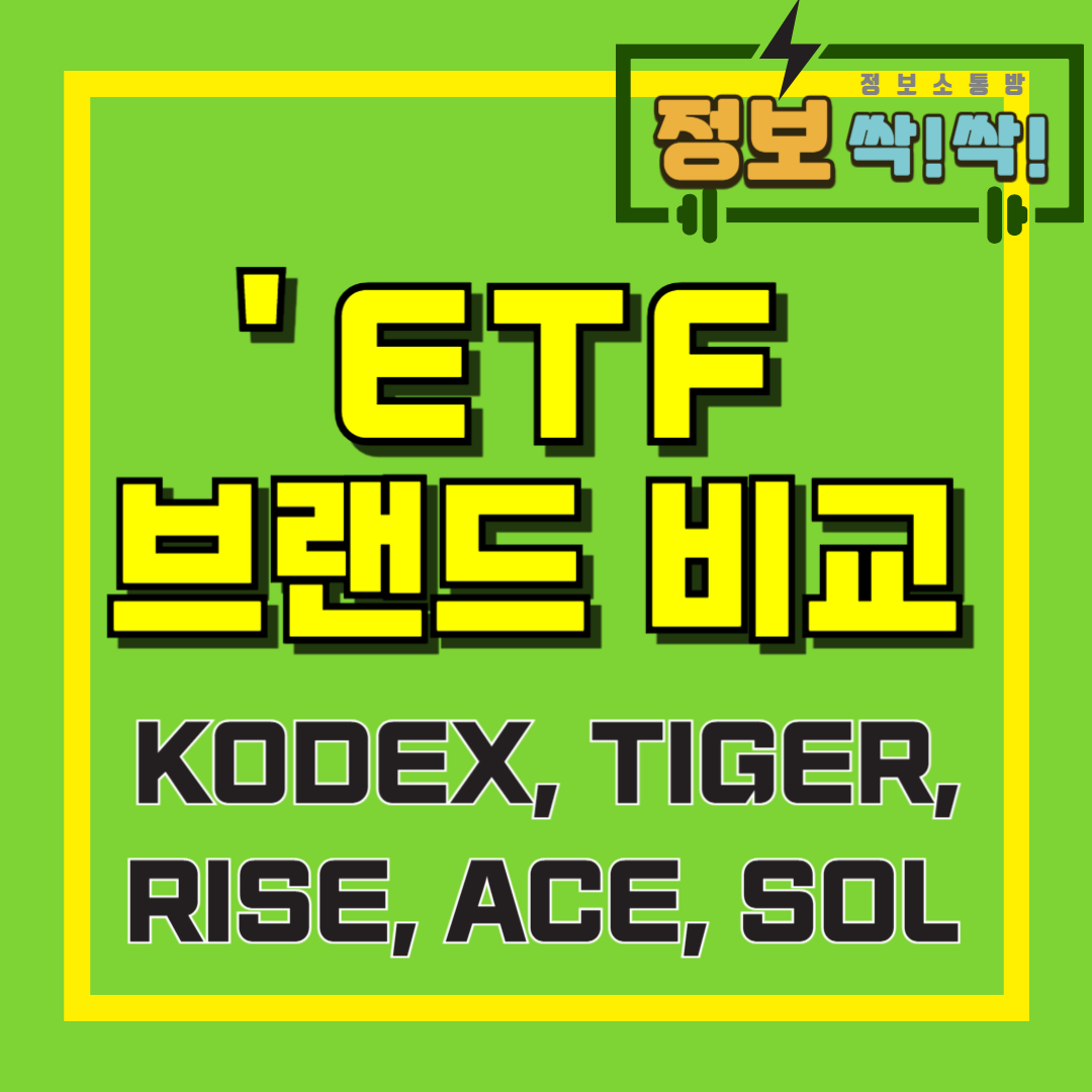 ETF 브랜드별 비교! KODEX, TIGER, RISE, ACE, SOL 차이점은?