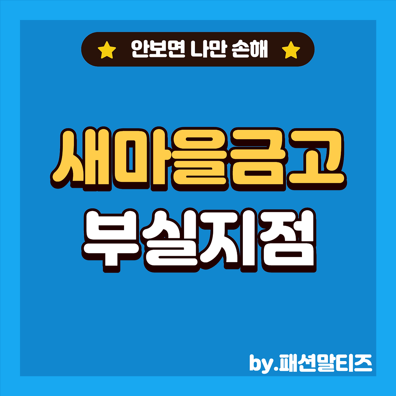 새마을금고 부실지점 명단 리스트 조회 확인