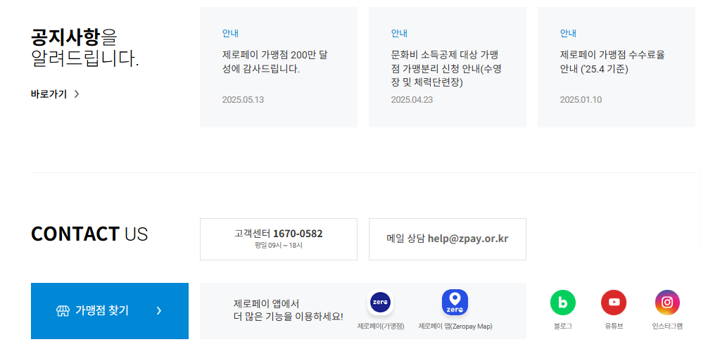 제로페이 홈페이지 (www.zeropay.or.kr/)