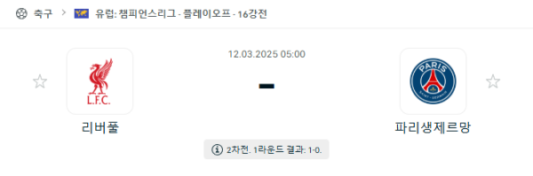 챔피언스리그 03월12일 리버풀 Vs 파리 생제르맹 인터밀란 Vs 페예노르트