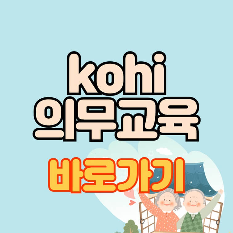 Kohi 노인인권 법정 의무교육 바로가기