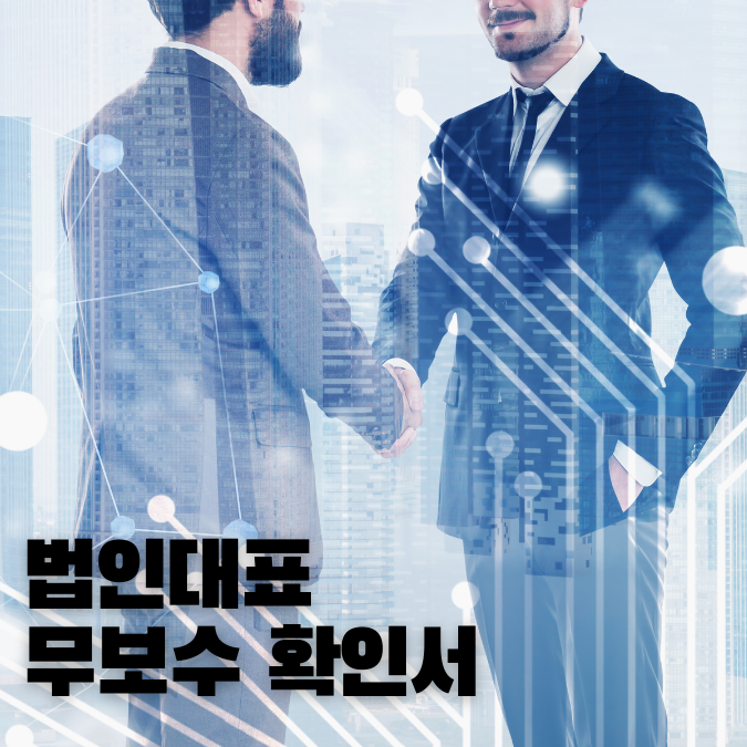 법인 대표자 변경 사업장내용 변경신고서와 자격상실 무보수 확인서 제출해야 합니다 Info Show Time