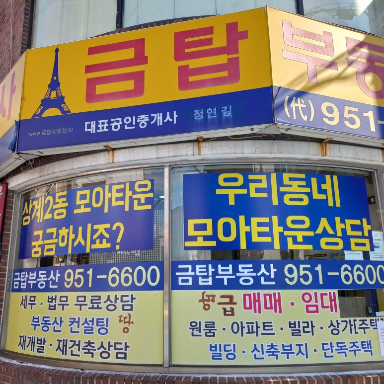 백사마을 중계본동 재개발 매매 안내