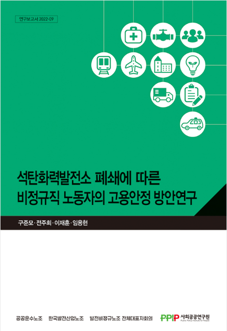 보고서 석탄화력발전소 폐쇄에 따른 비정규직 노동자의 고용안정 방안연구
