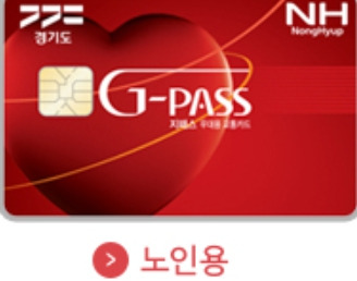 경기도 경로우대 교통카드 발급방법 발급처 65세 이상