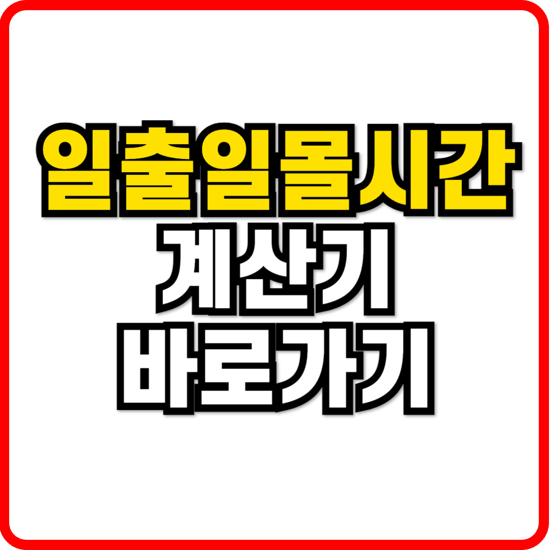 일출일몰시간표 2025｜오늘 해뜨는 시간 해지는 시간 국내부터 해외까지 총정리
