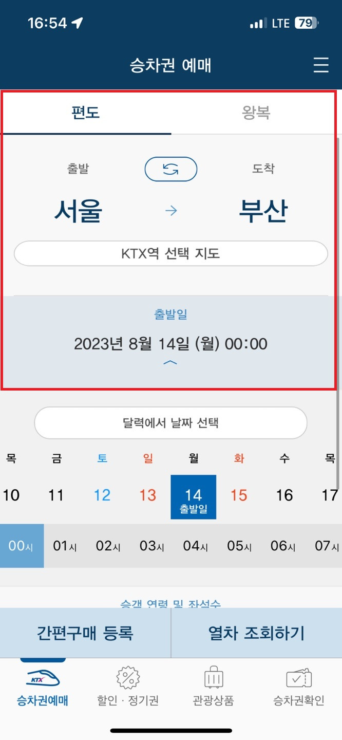 Ktx표 매진되도 예매하는 방법 이 방법 모르면 비행기 타야해요