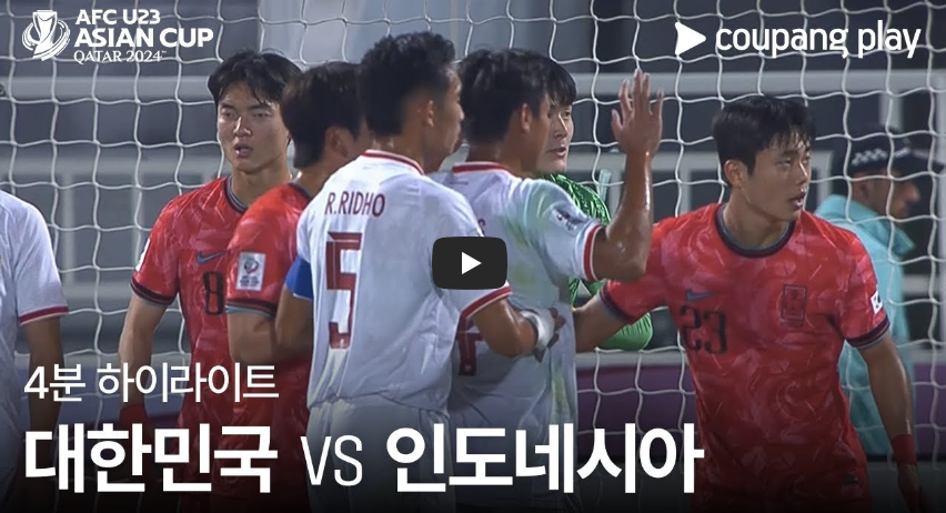 한국 인도네시아 축구 중계 U23 아시안컵 8강 인니 하이라이트