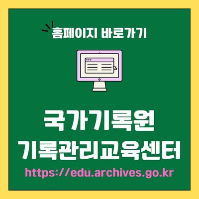 국가기록원 기록관리교육센터 웹사이트 바로가기 (https://edu.archives.go.kr)