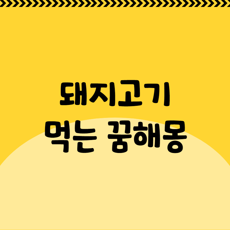 돼지고기 먹는 꿈해몽