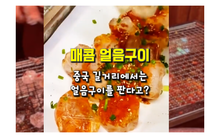 중국의 길거리 음식매콤 얼음구이