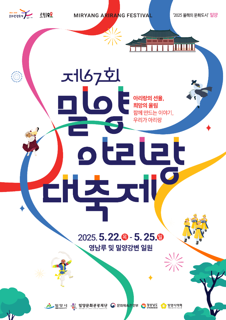 2025 밀양 아리랑대축제 일정 및 꿀팁 총정리 영남루에 울려 퍼지는 아리랑