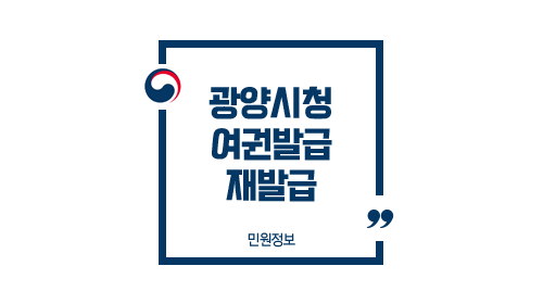 광양시청 여권 발급 방법 수령 소요기간 토요일 재발급 여부 및 주의사항 Faq
