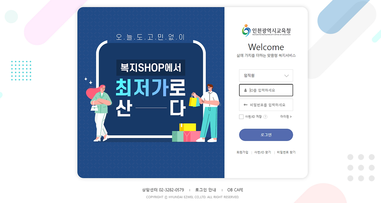 인천광역시 교육청 복지몰 이지웰 서비스 복지 포인트 사용방법