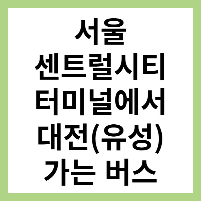 서울 센트럴시티터미널에서 대전유성 가는 버스 시간표 요금 예매