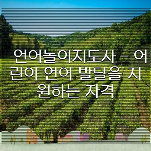 언어놀이지도사 어린이 언어 발달을 지원하는 자격