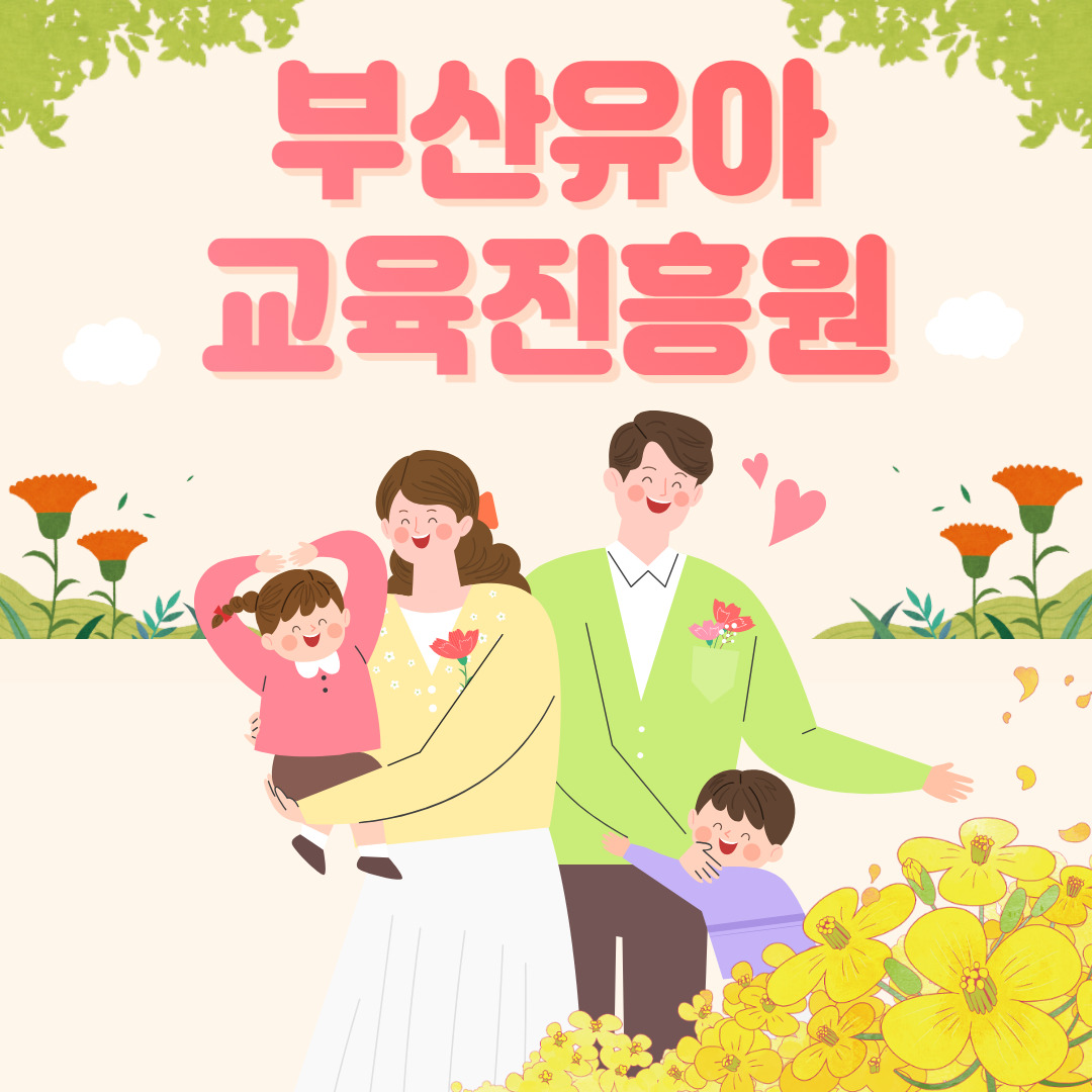 부산유아교육진흥원에서 다양한 유아 체험을 경험해보세요놀꿈체조꿈빛 책놀터가 뭘까 알려드립니다