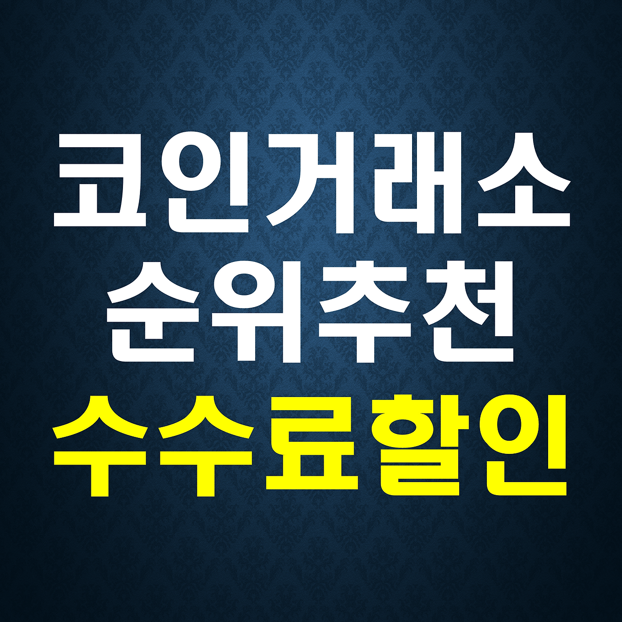 코인 거래소 순위 추천 및 수수료 할인까지
