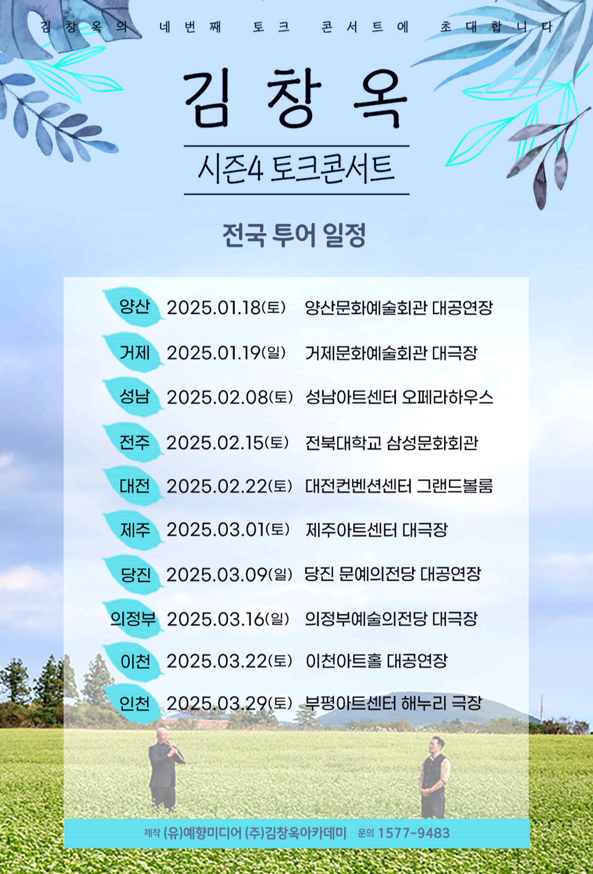 2025 김창옥 토크 콘서트 티켓 예매 티켓팅 가격 공연 일정