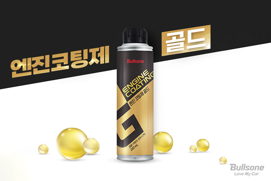 왜 엔진코팅제를 사용해야 할까 내 차의 더 안정적인 엔진 관리를 위한 엔진코팅제 사용 방법