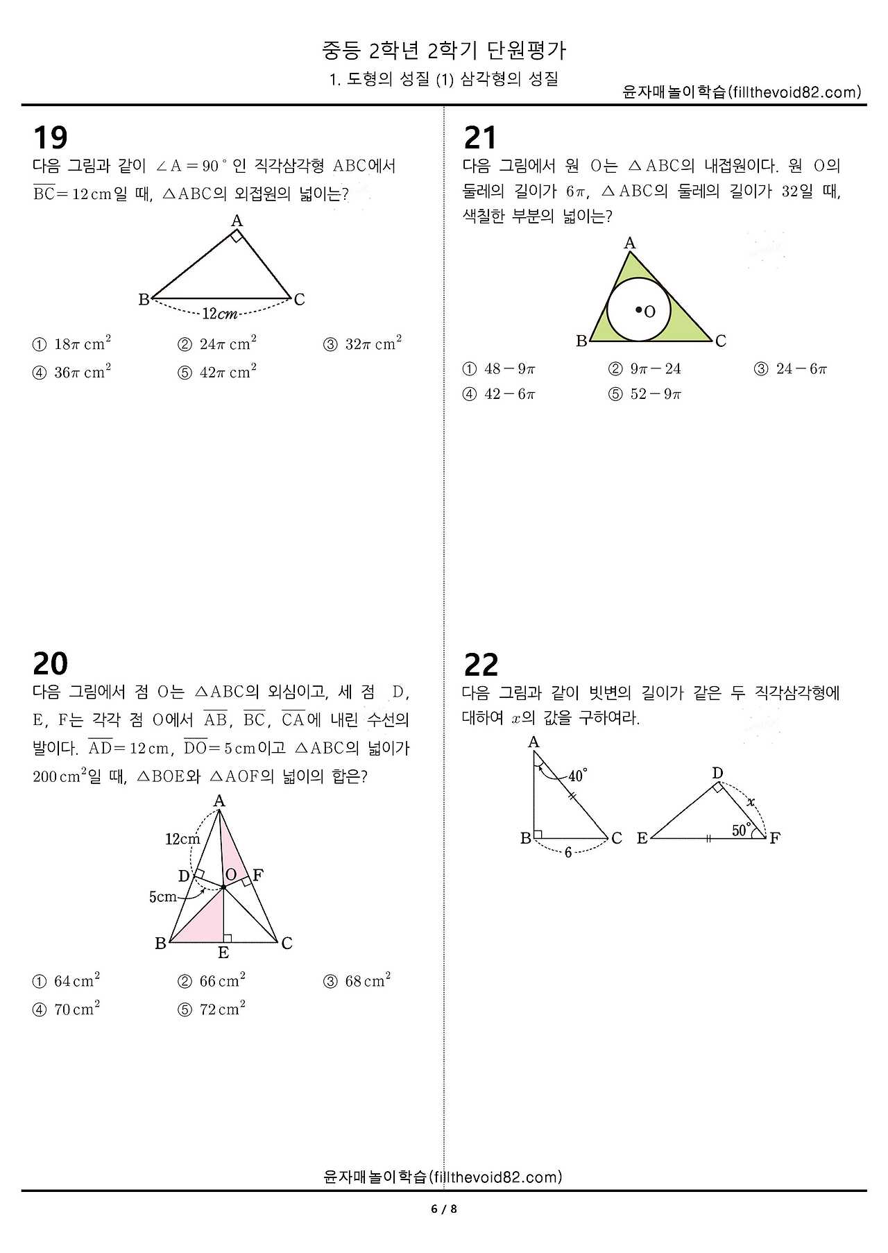 중등무료학습지 중등단원평가 중등 2학년 2학기 1 도형의 성질 1 삼각형의 성질