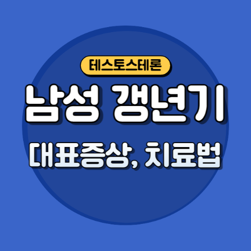 남자도 갱년기가 온다 남성 갱년기 증상 자가진단 치료법 정리