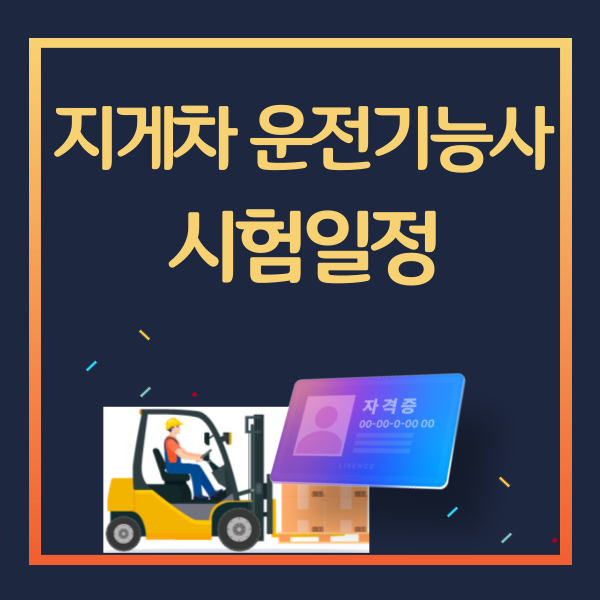 지게차운전기능사 필기 실기 시험일정 응시자격 합격률 국비학원 기출문제