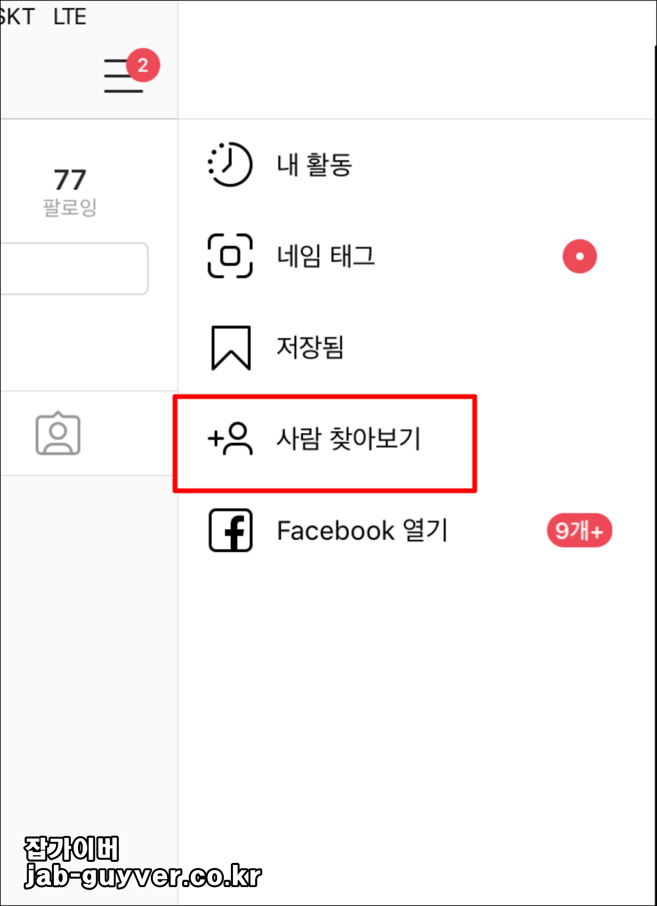 아이폰 인스타그램 연락처 숨기기 연동 비공개 방법