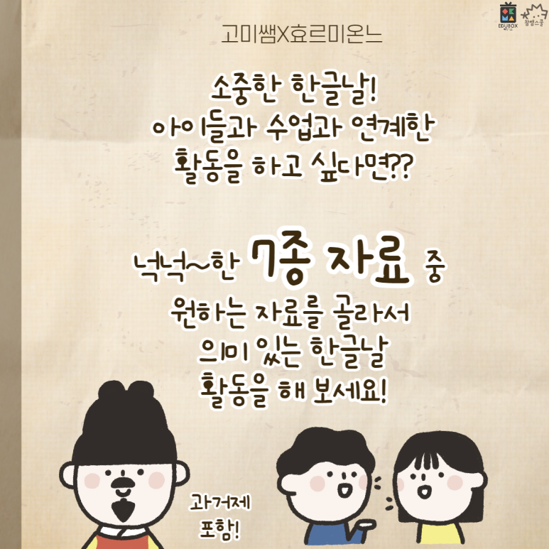 한글날 고미쌤x효르미온느가 드리는 한글날 수업 보따리