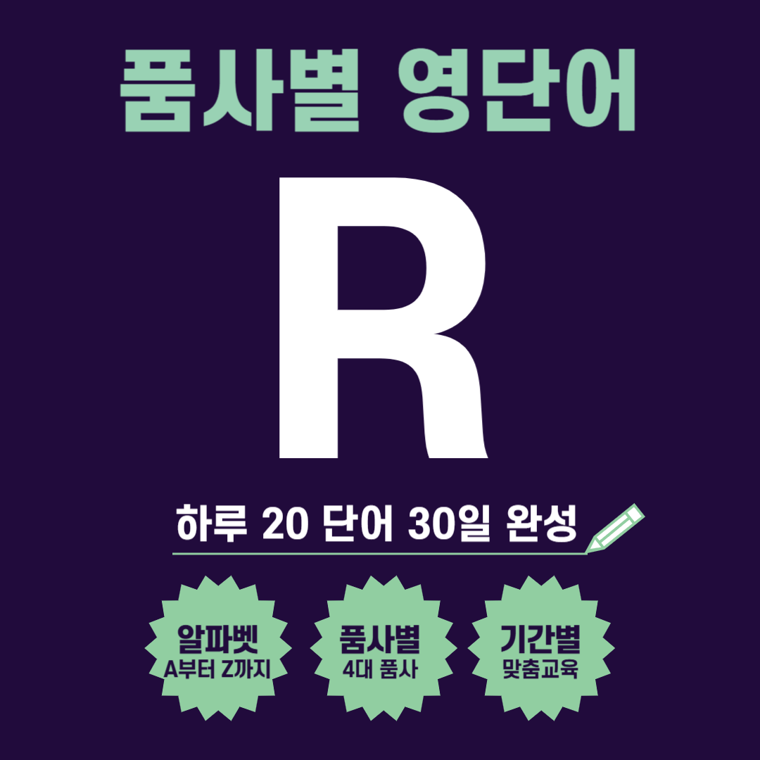 R로 시작하는 품사별 영단어 20 명사 동사 형용사 부사 단어