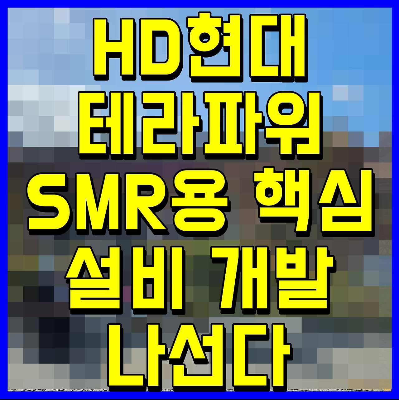 HD현대 테라파워 SMR용 핵심 설비 개발 나선다