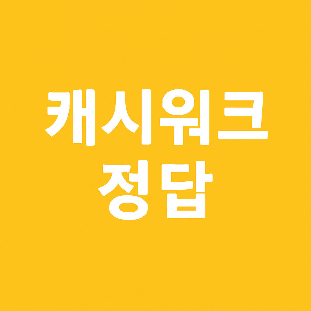 4월 14일 캐시워크 돈버는퀴즈 정답 1만원대 입술 문신 얼리언스 수채화 립타투 초특가
