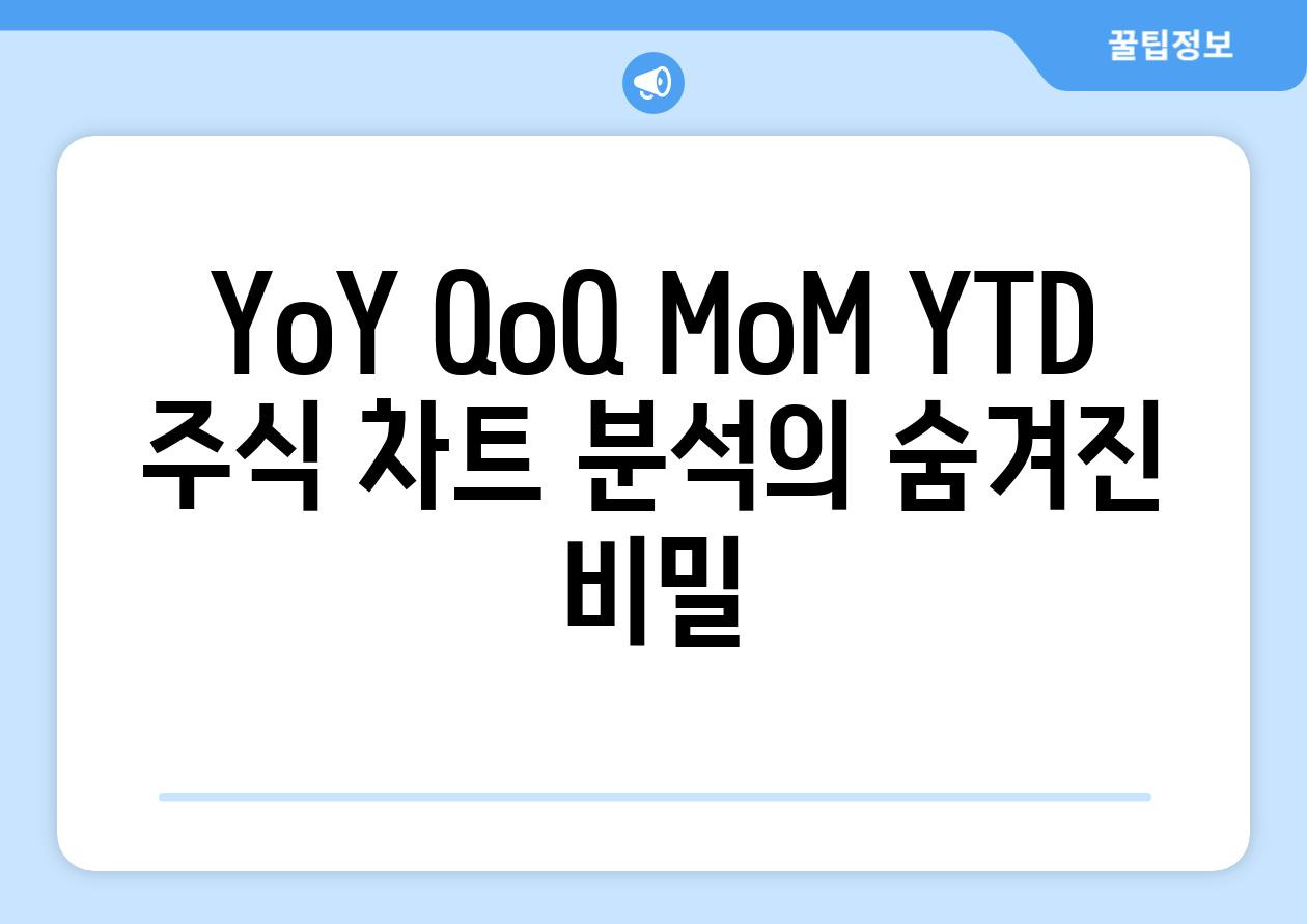 주식 용어 해설: YoY, QoQ, MoM, YTD 쉽게 이해하는 방법