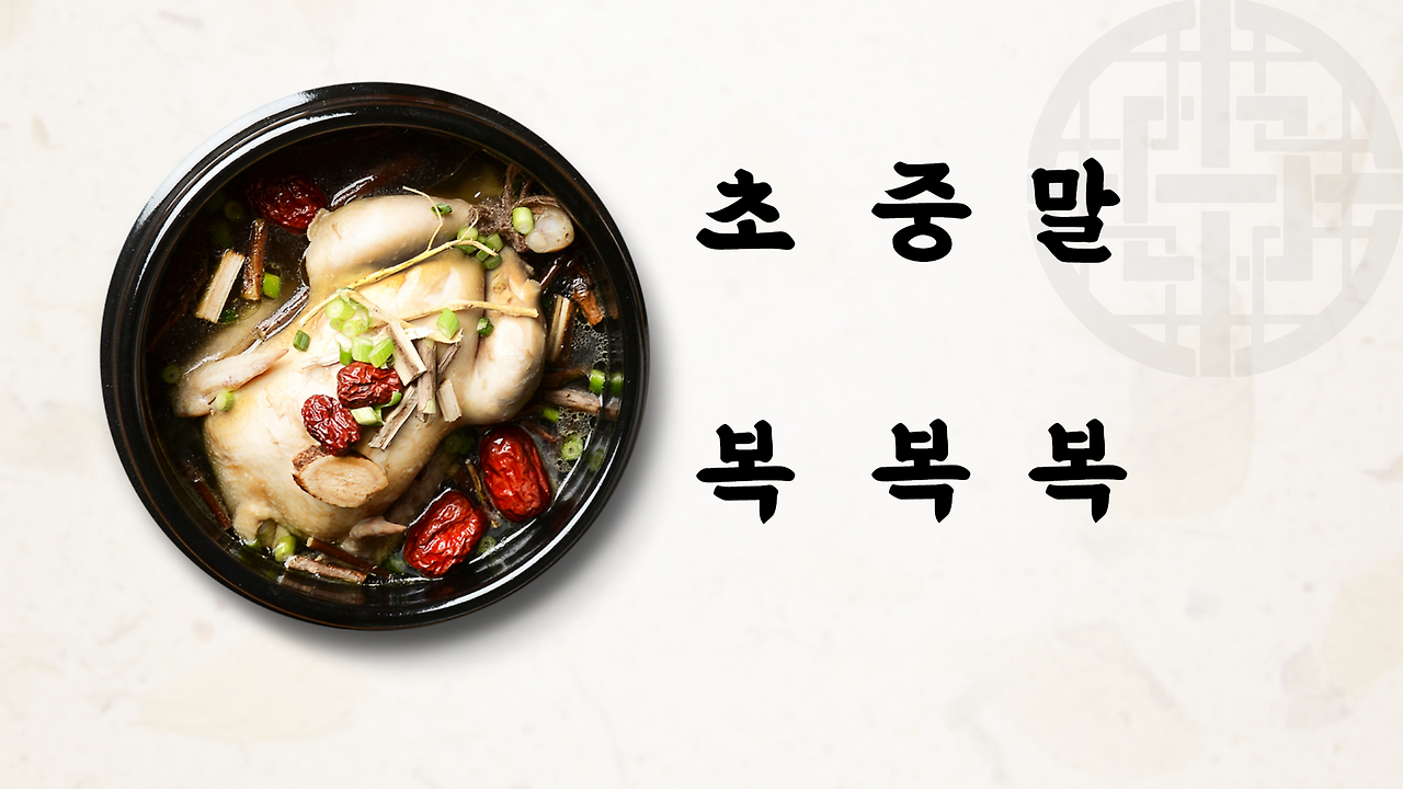 초복 중복 말복의 역사 및 삼계탕