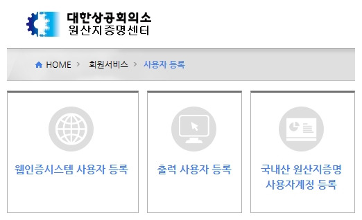 대한상공회의소 원산지증명센터 사용자등록 및 로그인 꾸준한 블로그