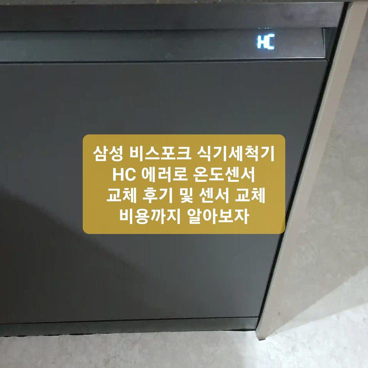 삼성 비스포크 식기세척기 Hc 에러 조치 및 수리비용은