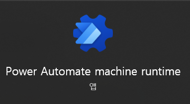 [파워 오토메이트] 데스크톱 흐름 예약하기 (유인/무인 모드 설정) — 개발 도서관