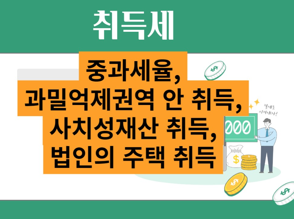 중과세율 과밀억제권역 안 취득 사치성재산 취득 법인의 주택 취득 행복한 부자 컨설턴트