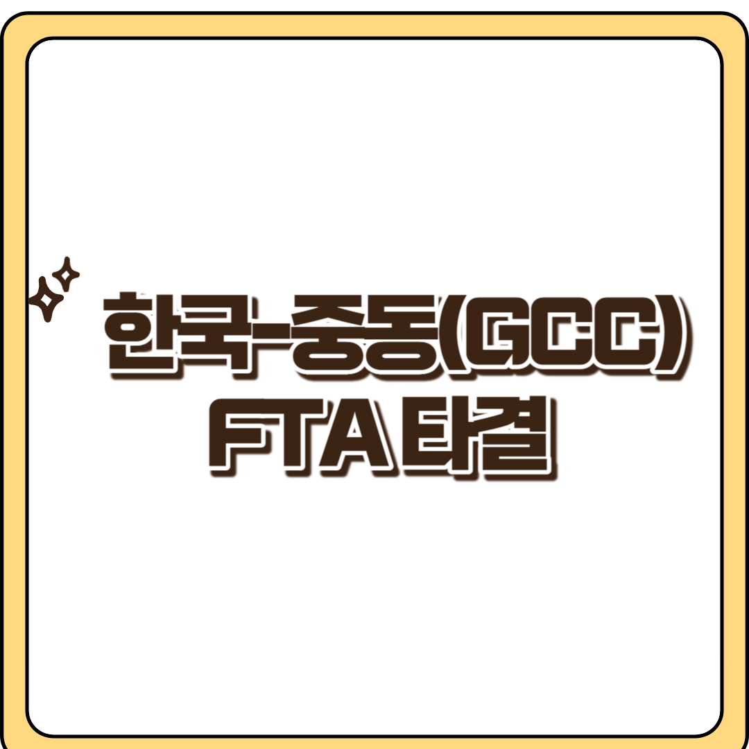 한국 중동gcc Fta 협상 타결걸프협력회의 관세무역 그리고 일상
