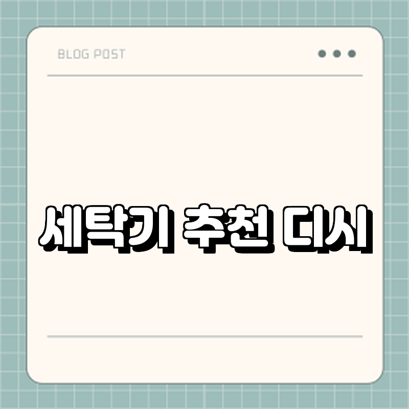 세탁기 추천 디시 10kg 드럼 일반 통돌이 렌탈 통세척 추천 삼성 엘지lg 후기 총정리