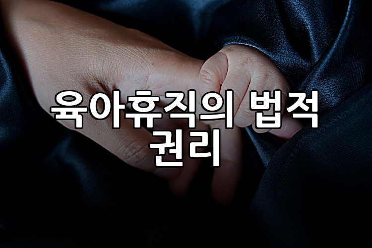 육아휴직 신청 시 동료와 갈등 해결 방법