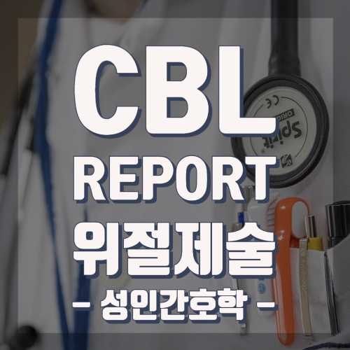 CBL REPORT(위절제술) [성인간호학]