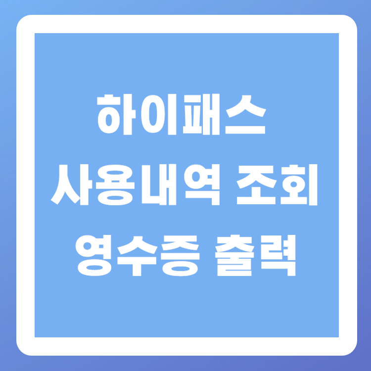 하이패스 사용내역 조회 및 영수증 출력선불 후불