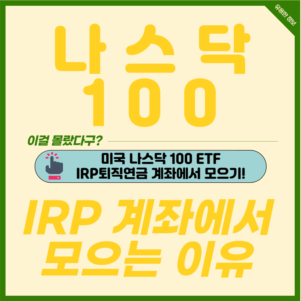미국 나스닥 100, IRP 계좌에서 모아가기 좋은 ETF 추천 - 리치프룻