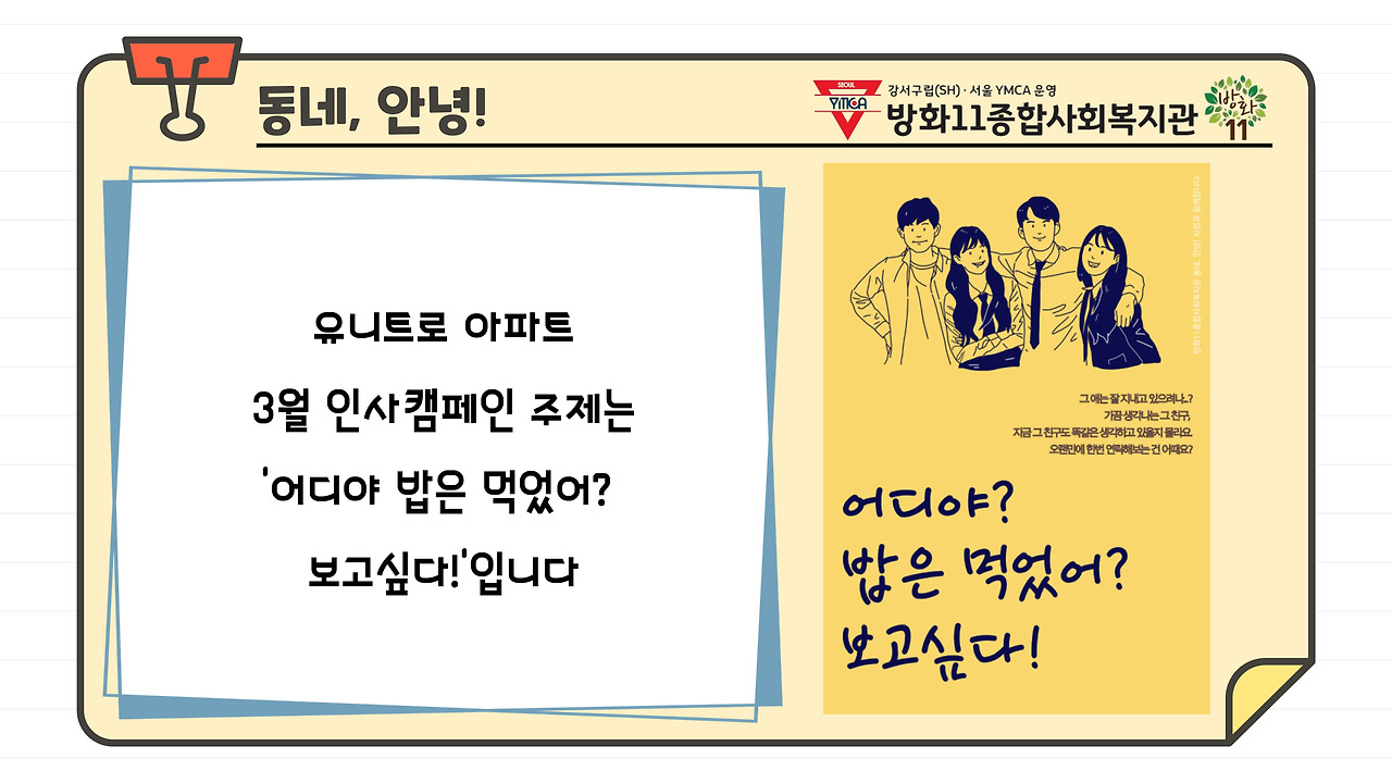동네 안녕 유니트로 아파트 3월 포스터 부착 인사캠페인 방화11종합사회복지관