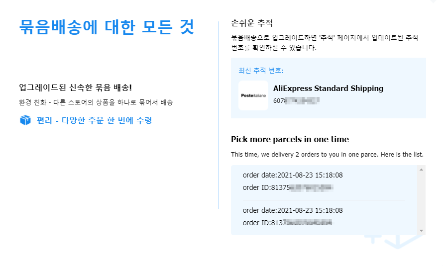 알리익스프레스 묶음배송 업그레이드