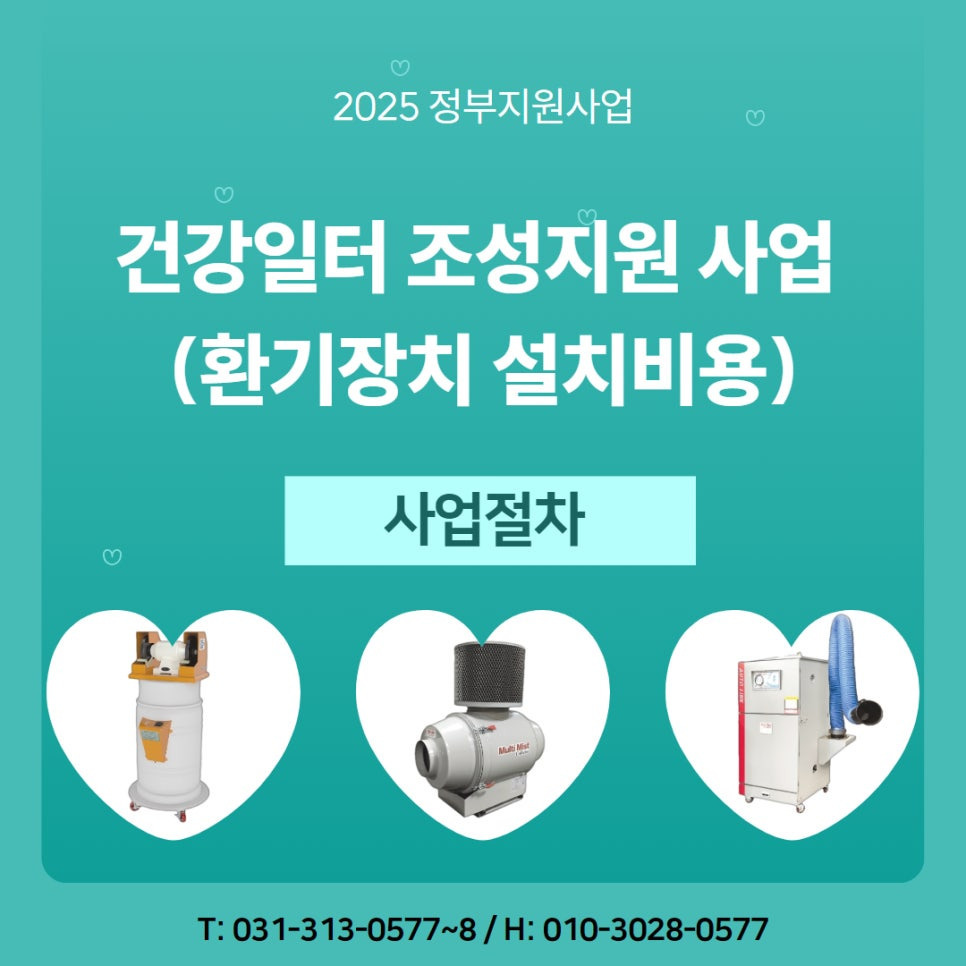 2025 건강일터 조성지원환기장치 설치비용 사업 접수시작202512~131 대한참산업